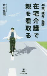 ■ISBN:9784344930742★日時指定・銀行振込をお受けできない商品になりますタイトル48歳、独身・医師在宅介護で親を看取る　佐野徹明/著ふりがなよんじゆうはつさいどくしんいしざいたくかいごでおやおみとる48さい/どくしん/いし/...