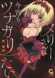 ■ISBN:9784537143119★日時指定・銀行振込をお受けできない商品になりますタイトル【新品】メリーさんは今宵もツナガリたい　葵　蜜柑　著ふりがなめり−さんわこよいもつながりたいにちぶんこみつくすし−えいちこみつくすNICHIBU...