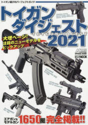 ■ISBN:9784798623634★日時指定・銀行振込をお受けできない商品になりますタイトルトイガンダイジェスト　2021ふりがなといがんだいじえすと20212021ほび−じやぱんむつく1046ほび−/じやぱん/MOOK1046発売日2...
