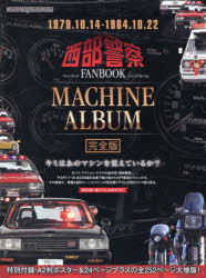 ■ISBN:9784862795410★日時指定・銀行振込をお受けできない商品になりますタイトル【新品】西部警察ファンブック　マシンアル　完全版ふりがなせいぶけいさつふあんぶつくましんあるばむかんぜんばんも−た−まがじんむつくMOTORMA...