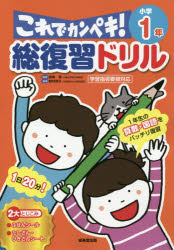 ■ISBN:9784415329345★日時指定・銀行振込をお受けできない商品になりますタイトル【新品】総復習ドリルこれでカンペキ!小学1年　算数・国語　長嶋清/監修ふりがなそうふくしゆうどりるこれでかんぺきしようがくいちねんそうふくしゆう...