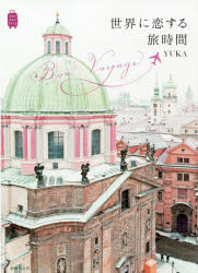 ■ISBN:9784863854277★日時指定・銀行振込をお受けできない商品になりますタイトル【新品】Bon　Voyage!世界に恋する旅時間　YUKA　著ふりがなぼんぼや−じゆせかいにこいするたびじかんBONかんかんとりつぷじやぱん24...