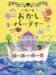 ■ISBN:9784752009511★日時指定・銀行振込をお受けできない商品になりますタイトルいろいろおかしパーティー　おおでゆかこ/作ふりがないろいろおかしぱ−てい−発売日202012出版社アリス館ISBN9784752009511大き...