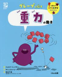 ■ISBN:9784774331447★日時指定・銀行振込をお受けできない商品になりますタイトル【新品】グレープと探す重力の働き　ジョセフ・ミッドサン/作　サミュエル・ヒーティー/絵　宮本千尋/訳ふりがなぐれ−ぷとさがすじゆうりよくのはたら...