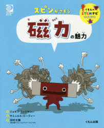 ■ISBN:9784774331454★日時指定・銀行振込をお受けできない商品になりますタイトル【新品】スピンがさそう磁力の魅力　ジョセフ・ミッドサン/作　サミュエル・ヒーティー/絵　羽村太雅/訳ふりがなすぴんがさそうじりよくのみりよくくも...