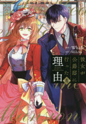 ■ISBN:9784046800589★日時指定・銀行振込をお受けできない商品になりますタイトル彼女が公爵邸に行った理由　4　Whale/漫画　Milcha/原作ふりがなかのじよがこうしやくていにいつたりゆう44ふろ−すこみつく発売日202...