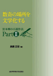 ■ISBN:9784907574239★日時指定・銀行振込をお受けできない商品になりますタイトル【新品】数奇の場所を文学化する　真銅正宏/著ふりがなすうきのばしよおぶんがくかするみやもとてるのしようせつさほう2発売日202011出版社追手門...