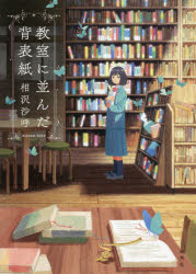 ■ISBN:9784087716948★日時指定・銀行振込をお受けできない商品になりますタイトル【新品】教室に並んだ背表紙　相沢沙呼/著ふりがなきようしつにならんだせびようし発売日202012出版社集英社ISBN9784087716948大...