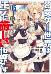 ■ISBN:9784040739014★日時指定・銀行振込をお受けできない商品になりますタイトル乙女ゲー世界はモブに厳しい世界です　05　三嶋与夢/原作　潮里潤/作画　孟達/キャラクター原案ふりがなおとめげ−せかいわもぶにきびしいせかいです...