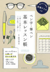 ■ISBN:9784023333598★日時指定・銀行振込をお受けできない商品になりますタイトルペン字・筆ペン基本レッスン帳　◎書いて気持ちいい◎受け取って嬉しい　鈴木啓水/監修ふりがなぺんじふでぺんきほんれつすんちようかいてきもちいいうけ...