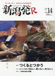 ■ISBN:9784909159250★日時指定・銀行振込をお受けできない商品になりますタイトル【新品】新潟発R　深く、濃く、美しく新潟を伝える保存版観光誌　vol．14(2020秋冬)　新潟の道具たちふりがなにいがたはつあ−る14(202...