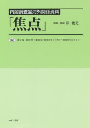 ■ISBN:9784843359136★日時指定・銀行振込をお受けできない商品になりますタイトル【新品】焦点　内閣調査室海外関係資料　02　復刻　第2巻第21号〜第39号〈昭和38年7月29日〜昭和38年12月2日〉　岸俊光/監修・解説ふり...