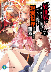 ■ISBN:9784040739175★日時指定・銀行振込をお受けできない商品になりますタイトル異世界でチート能力(スキル)を手にした俺は、現実世界をも無双する　レベルアップは人生を変えた　7　美紅/著ふりがないせかいでち−とすきるおてにし...