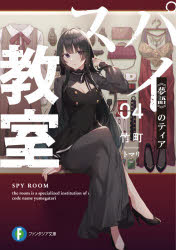 ■ISBN:9784040737416★日時指定・銀行振込をお受けできない商品になりますタイトルスパイ教室　04　《夢語》のティア　竹町/著ふりがなすぱいきようしつ44ふじみふあんたじあぶんこた−16−1−4ゆめがたりのていあ発売日2020...