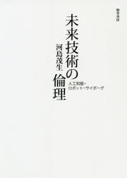 ■ISBN:9784326000494★日時指定・銀行振込をお受けできない商品になりますタイトル【新品】未来技術の倫理　人工知能・ロボット・サイボーグ　河島茂生/著ふりがなみらいぎじゆつのりんりじんこうちのうろぼつとさいぼ−ぐ発売日2020...