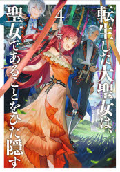 ■ISBN:9784803014761★日時指定・銀行振込をお受けできない商品になりますタイトル転生した大聖女は、聖女であることをひた隠す　4　十夜/著ふりがなてんせいしただいせいじよわせいじよであることおひたかくす44てんしようしただいせ...