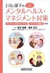 ■ISBN:9784793125836★日時指定・銀行振込をお受けできない商品になりますタイトル上司と部下のメンタルヘルス・マネジメント対策　いまこそ必要!　松本桂樹/共著　榎本正己/共著　大阪商工会議所/編集協力ふりがなじようしとぶかのめ...