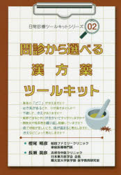 ■ISBN:9784904865545★日時指定・銀行振込をお受けできない商品になりますタイトル【新品】問診から選べる漢方薬ツールキット　樫尾明彦/著　長瀬眞彦/著ふりがなもんしんからえらべるかんぽうやくつ−るきつとにちじようしんりようつ−...