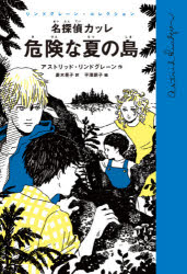 ■ISBN:9784001157390★日時指定・銀行振込をお受けできない商品になりますタイトル【新品】名探偵カッレ危険な夏の島　アストリッド・リンドグレーン/作　菱木晃子/訳　平澤朋子/絵ふりがなめいたんていかつれきけんななつのしまりんど...