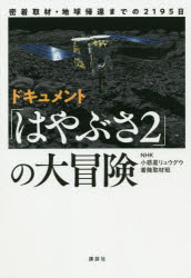 ■ISBN:9784065219522★日時指定・銀行振込をお受けできない商品になりますタイトルドキュメント「はやぶさ2」の大冒険　密着取材・地球帰還までの2195日　NHK小惑星リュウグウ着陸取材班/著ふりがなどきゆめんとはやぶさつ−のだ...