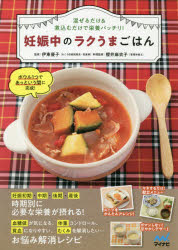 ■ISBN:9784839973445★日時指定・銀行振込をお受けできない商品になりますタイトル妊娠中のラクうまごはん　混ぜるだけ＆煮込むだけで栄養バッチリ!　伊東優子/監修　櫻井麻衣子/料理監修ふりがなにんしんちゆうのらくうまごはんまぜる...