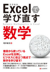 ■ISBN:9784863543300★日時指定・銀行振込をお受けできない商品になりますタイトルExcelで学び直す数学　増井敏克/著ふりがなえくせるでまなびなおすすうがくEXCEL/で/まなびなおす/すうがく発売日202101出版社シーア...