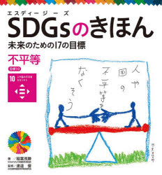 ■ISBN:9784591167434★日時指定・銀行振込をお受けできない商品になりますタイトル【新品】SDGsのきほん　未来のための17の目標　11　不平等　目標10　稲葉茂勝/著ふりがなえすでい−じ−ずのきほん1111SDGS/の/きほ...