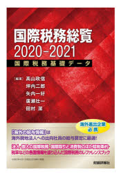 ■ISBN:9784881774762★日時指定・銀行振込をお受けできない商品になりますタイトル国際税務総覧　国際税務基礎データ　2020−2021　高山政信/編著　坪内二郎/編著　矢内一好/編著　廣瀬壮一/編著　田村潔/編著ふりがなこくさ...