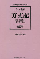 ■ISBN:9784820728641★日時指定・銀行振込をお受けできない商品になりますタイトル【新品】方丈記　不安な時代の心のありかた　鴨長明/〔著〕　前田信弘/編訳ふりがなほうじようきふあんなじだいのこころのありかたこんてんぽらり−くら...