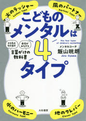 ■ISBN:9784479785279★日時指定・銀行振込をお受けできない商品になりますタイトルこどものメンタルは4タイプ　「やる気を引き出す」「自信がみなぎる」言葉がけの教科書　飯山晄朗/著ふりがなこどものめんたるわよんたいぷこども/の/...