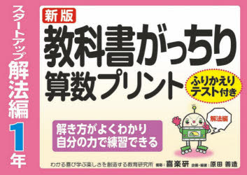 ■ISBN:9784862773159★日時指定・銀行振込をお受けできない商品になりますタイトル【新品】教科書がっちり算数プリント　ふりかえりテスト付き　スタートアップ解法編1年　原田善造/他企画・編著ふりがなきようかしよがつちりさんすうぷ...
