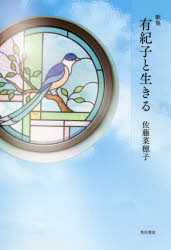 ■ISBN:9784048843393★日時指定・銀行振込をお受けできない商品になりますタイトル歌集　有紀子と生きる　佐藤　菜穂子　著ふりがなかしゆうゆきこといきる発売日202012出版社角川文化振興財ISBN9784048843393著者...