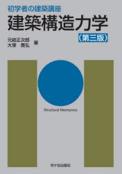 ■ISBN:9784870711228★日時指定・銀行振込をお受けできない商品になりますタイトル建築構造力学　元結正次郎/著　大塚貴弘/著　長澤泰/監修ふりがなけんちくこうぞうりきがくしよがくしやのけんちくこうざ発売日202012出版社市ケ...