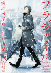 ■ISBN:9784065217283★日時指定・銀行振込をお受けできない商品になりますタイトルフラジャイル　病理医岸京一郎の所見　19　草水敏/原作　恵三朗/漫画ふりがなふらじやいる1919びようりいきしけいいちろうのしよけんあふたぬ−ん...