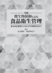 ■ISBN:9784860436926★日時指定・銀行振込をお受けできない商品になりますタイトル【新品】実践微生物制御による食品衛生管理　食の安全管理からHACCPの現場対応まで　松永藤彦/監修　稲津早紀子/監修ふりがなじつせんびせいぶつせ...