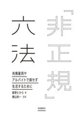 ■ISBN:9784426126728★日時指定・銀行振込をお受けできない商品になりますタイトル「非正規」六法　有期雇用やアルバイトで損せず生活するために　飯野たから/著　横山裕一/監修ふりがなひせいきろつぽうゆうきこようやあるばいとでそん...