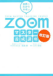 ■ISBN:9784905084433★日時指定・銀行振込をお受けできない商品になりますタイトル【新品】世界一わかりやすいZoomマスター養成講座　タナカミカ/著　真鍋郷/著　大竹啓裕/監修ふりがなせかいいちわかりやすいず−むますた−ようせ...