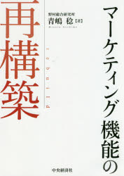 ■ISBN:9784502369414★日時指定・銀行振込をお受けできない商品になりますタイトル【新品】マーケティング機能の再構築　青嶋稔/著ふりがなま−けていんぐきのうのさいこうちく発売日202101出版社中央経済社ISBN9784502...