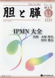 ■ISBN:9784865173956★日時指定・銀行振込をお受けできない商品になりますタイトル【新品】胆と膵　Vol．41臨時増刊特大号(2020−11)　IPMN大全ふりがなたんとすい41(2020−11)41(2020−11)あいぴ−...