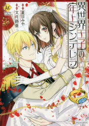 ■ISBN:9784434282645★日時指定・銀行振込をお受けできない商品になりますタイトル異世界王子の年上シンデレラ　夏目みや/原作　文月路亜/漫画ふりがないせかいおうじのとしうえしんでれられじ−なこみつくすREGINACOMICS発...