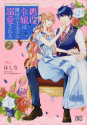 ■ISBN:9784047364493★日時指定・銀行振込をお受けできない商品になりますタイトル悪役令嬢は隣国の王太子に溺愛される　7　ほしな/著　ぷにちゃん/原作　成瀬あけの/キャラクター原案ふりがなあくやくれいじようわりんごくのおうたい...