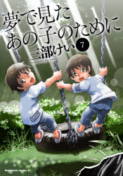 ■ISBN:9784041094570★日時指定・銀行振込をお受けできない商品になりますタイトル夢で見たあの子のために　7　三部けい/著ふりがなゆめでみたあのこのために77かどかわこみつくすえ−す発売日202012出版社KADOKAWAIS...