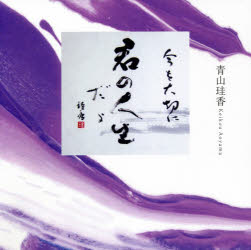 ■ISBN:9784344932838★日時指定・銀行振込をお受けできない商品になりますタイトル【新品】今を大切に君の人生だよ　青山珪香/著ふりがないまおたいせつにきみのじんせいだよ発売日202012出版社幻冬舎メディアコンサルティングIS...