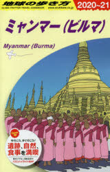 ■ISBN:9784058013588★日時指定・銀行振込をお受けできない商品になりますタイトル【新品】地球の歩き方　D24　ミャンマー〈ビルマ〉　地球の歩き方編集室/編集ふりがなちきゆうのあるきかた4−244−24みやんま−びるま発売日2...
