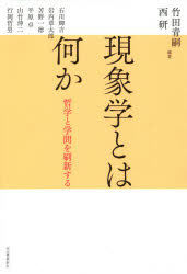 ■ISBN:9784309249896★日時指定・銀行振込をお受けできない商品になりますタイトル現象学とは何か　哲学と学問を刷新する　竹田青嗣/編著　西研/編著　石川輝吉/〔ほか著〕ふりがなげんしようがくとわなにかてつがくとがくもんおさつし...