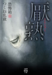 ■ISBN:9784801924987★日時指定・銀行振込をお受けできない商品になりますタイトル厭熟　つくね乱蔵/著　加藤一/総合監修ふりがなえんじゆくたけしよぼうかいだんぶんこHO−472きようふばこ発売日202101出版社竹書房ISBN...