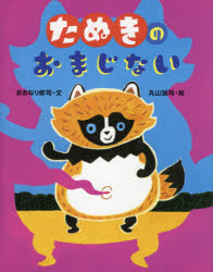 ■ISBN:9784871104517★日時指定・銀行振込をお受けできない商品になりますタイトル【新品】たぬきのおまじない　おおなり　修司　文　丸山　誠司　絵ふりがなたぬきのおまじない発売日202101出版社絵本館ISBN978487110...