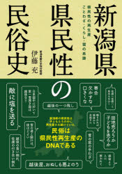 ■ISBN:9784861327544★日時指定・銀行振込をお受けできない商品になりますタイトル【新品】新潟県県民性の民俗史　県民性の再生産ことわざ・くらし・雪の系譜　伊藤充/著ふりがなにいがたけんけんみんせいのみんぞくしけんみんせいのさい...