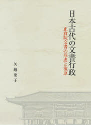 ■ISBN:9784840622400★日時指定・銀行振込をお受けできない商品になりますタイトル【新品】日本古代の文書行政　正倉院文書の形成と復原　矢越葉子/著ふりがなにほんこだいのもんじよぎようせいしようそういんもんじよのけいせいとふくげ...