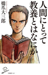 ■ISBN:9784815607500★日時指定・銀行振込をお受けできない商品になりますタイトル人間にとって教養とはなにか　橋爪大三郎/著ふりがなにんげんにとつてきようようとわなにかえすび−しんしよ530SB/しんしよ530発売日20210...